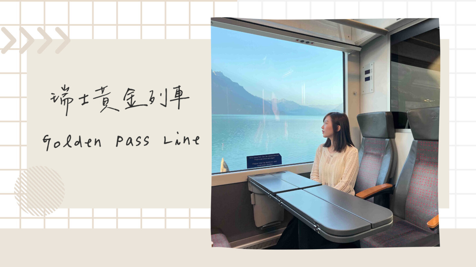 瑞士必搭景觀列車攻略｜黃金列車Golden Pass Line－琉森到因特拉肯，沿途美不勝收 | 美食瑜樂