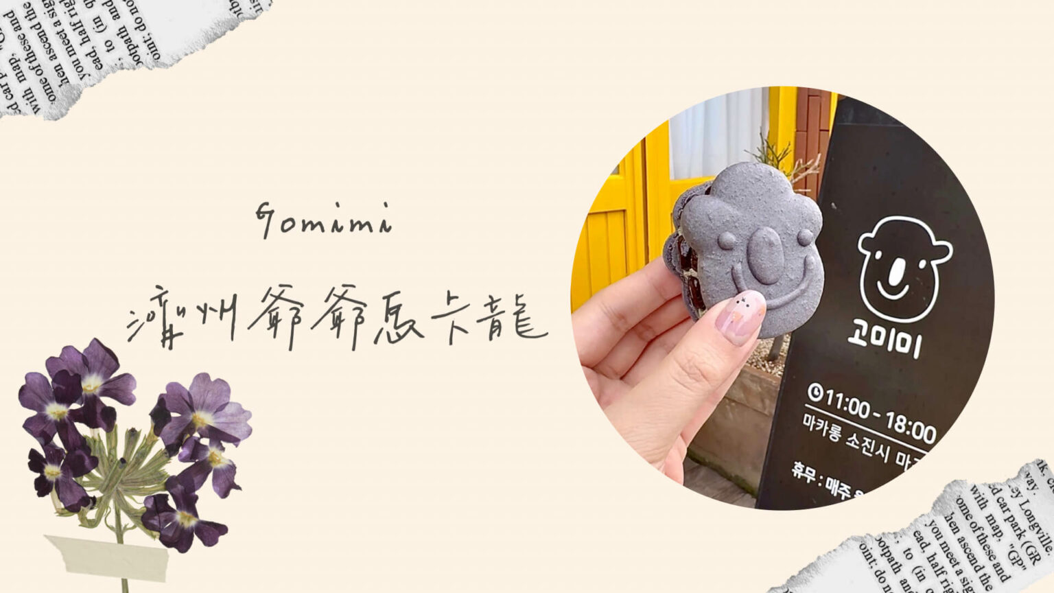 濟州島美食｜Komimi Café 고미미－濟州島爺爺居然成了可愛的馬卡龍Macaron | 美食瑜樂