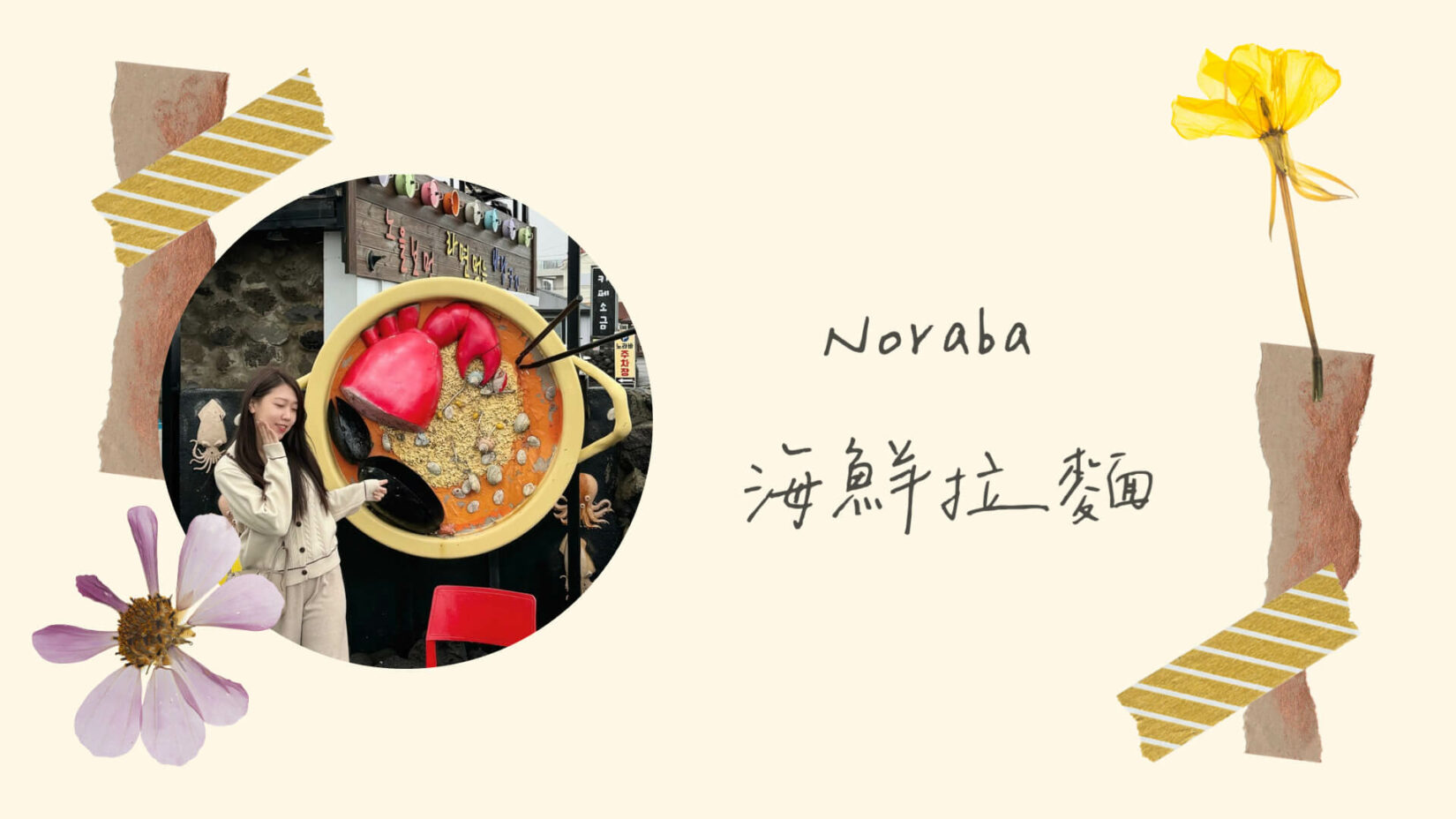濟州島美食｜Noraba 노라바－看海景吃海鮮拉麵，店內還有每日限量50份的章魚拉麵 | 美食瑜樂