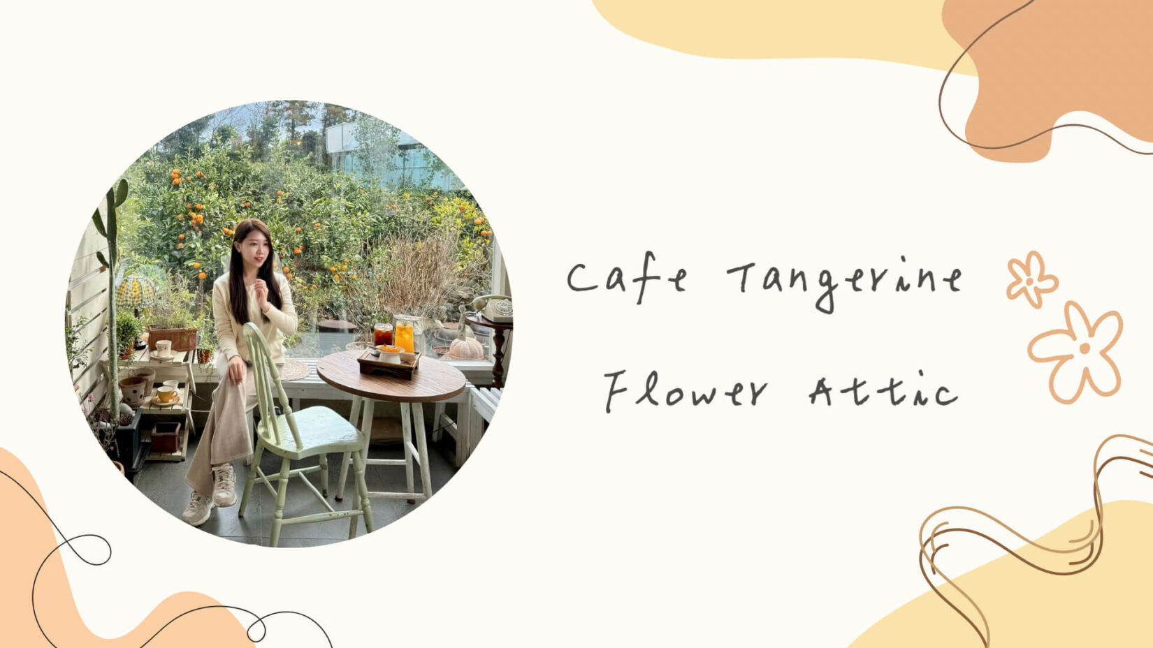 濟州島美食｜Cafe Tangerine Flower Attic 귤꽃다락－西歸浦的橘子庭園咖啡廳，裡頭滿滿的復古鄉村氛圍 | 美食瑜樂